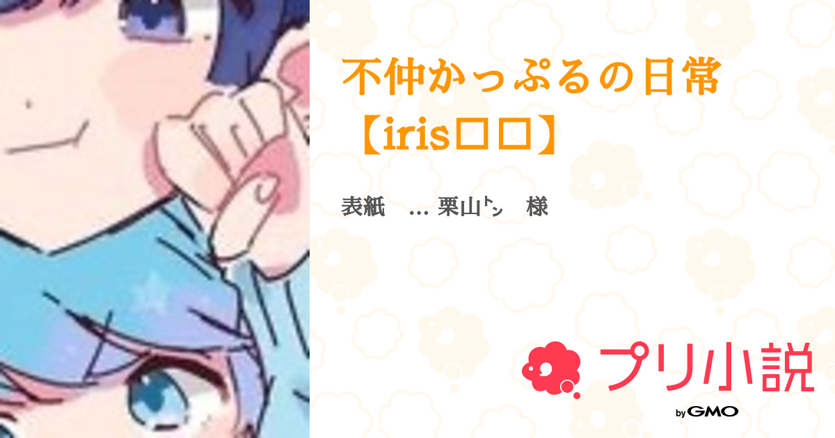 不仲かっぷるの日常【iris🥂💎】 - 全4話 【連載中】（ 愛 月 . さんの小説） | 無料スマホ夢小説ならプリ小説 byGMO